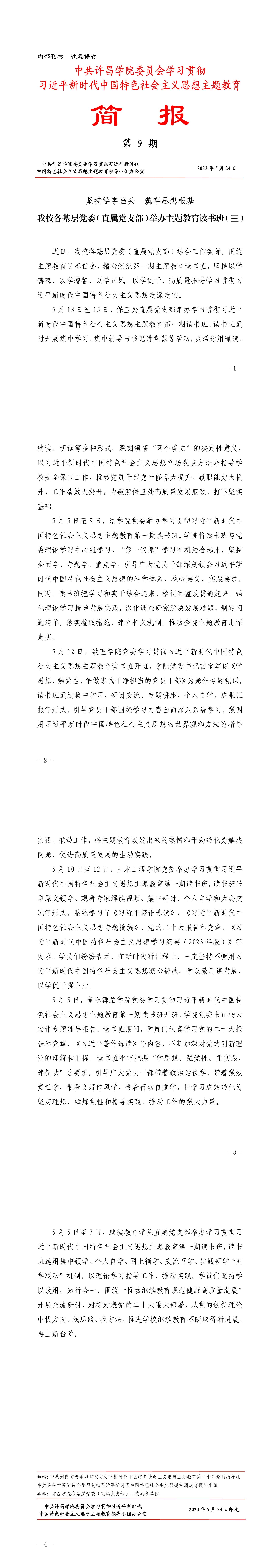 许昌学院学习贯彻习近平新时代中国特色社会主义思想主题教育简报第9期 许昌学院官方网站